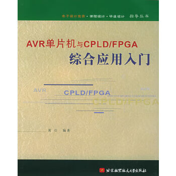 AVR单片机与CPLDFPGA综合应用入门