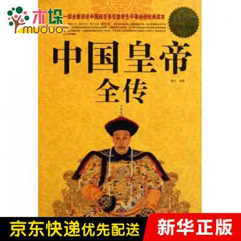 中国皇帝全传(超值白金版)