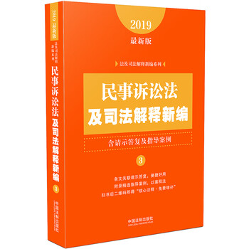 民事诉讼法及司法解释新编