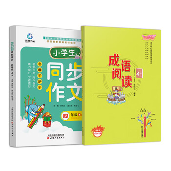 2020年新版小学生同步作文四年级下册语文作文素材辅导书籍 小升初教辅资料通用学霸随身笔记模版