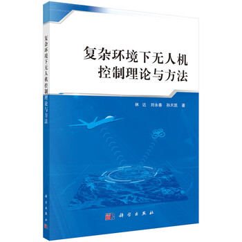 复杂环境下无人机控制理论与方法【已选择系列为准】【已选择系列为准】