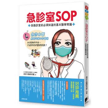 台版 急诊室SOP到急诊室前必须知道的基本医学常识健康保健