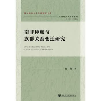 南非种族与族群关系变迁研究