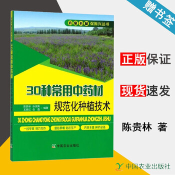 30种常用中药材规范化种植技术 陈贵林 孙淑英 王丽红 农家书屋促振兴丛书 中国农业出版社