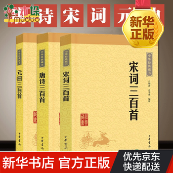 中华经典藏书古诗词：唐诗三百首+宋词三百首+元曲三百首（升级版）（共3册）中华书局