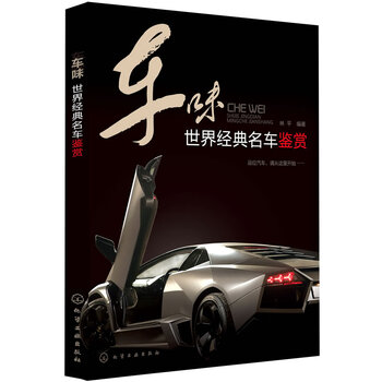 车味--世界经典名车鉴赏(车味，欣赏汽车，品味汽车文化) 林平 化学工业出版社