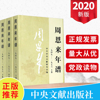 现货正版 周恩来年谱一九四九-一九七六（平装全三册）人物传记文献图书政治军事党政读物党建书籍