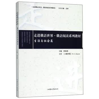 正版 *走进俄语世界·俄语阅读系列教材-生活与社会篇9787565840531