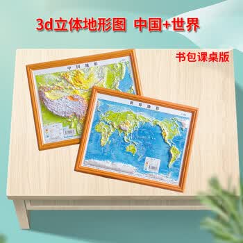 【学生套装】中国地图+世界地图3d立体凹凸地形图 学生地图桌面A4大小约30*23cm