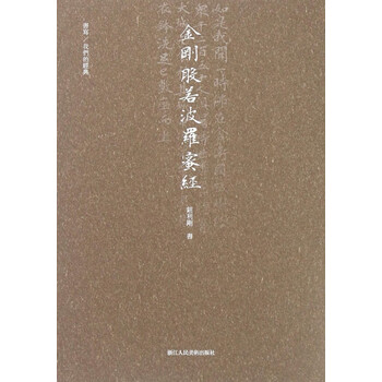 金刚般若波罗蜜经(书写我们的经典)