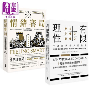 透视人类高效胜算的非理性，行为经济学套书（情绪赛局 + 有限理性）艾雅尔温特, 友野典男  大牌 