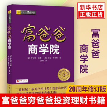 富爸爸商学院 罗伯特 穷爸爸富爸爸系列投资指南财务自由商学院 提高你的财务管理个人家庭理财正版书籍 