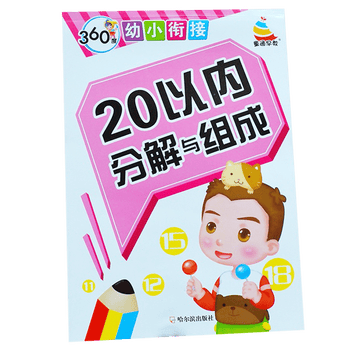 360度幼小衔接 20以内分解与组成
