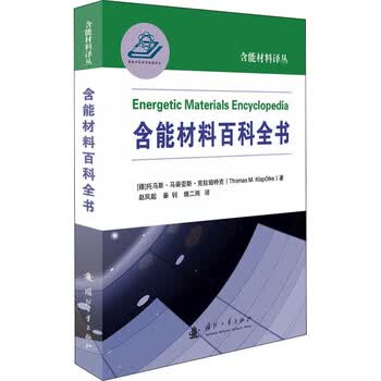 含能材料百科全书