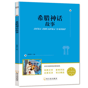 小笨熊 希腊神话故事（无障碍阅读全译版）快乐读书吧四年级上册 赠名著阅读高分秘籍指导手册(中国环境标志产品 绿色印刷)