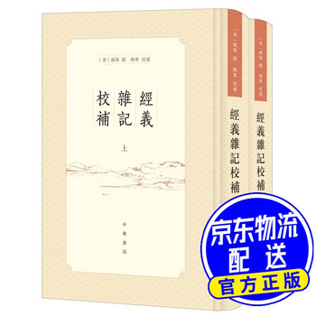 经义杂记校补（繁体竖排·全2册）