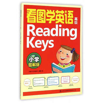 看图学英语Reading Keys(**小学图解版)