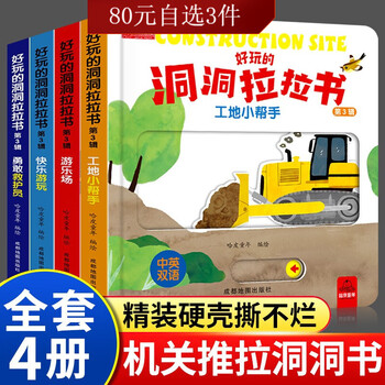 自选】儿童3D立体情景体验翻翻书儿童绘本0-3岁婴幼儿早教启蒙情景认知绘本洞洞书 宝宝益智撕不烂书籍  我的万能工具箱 好玩的洞洞拉拉书第三辑【游乐场等4册】