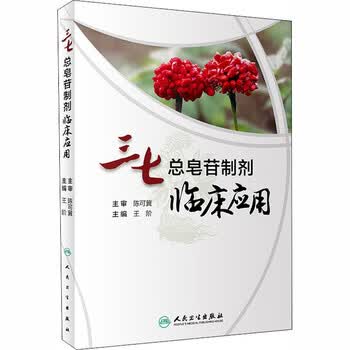 三七总皂苷制剂临床应用