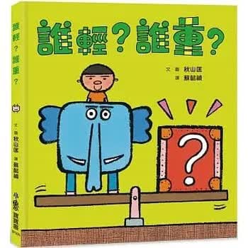 预售 秋山匡 誰輕？誰重？（二版） 小魯文化