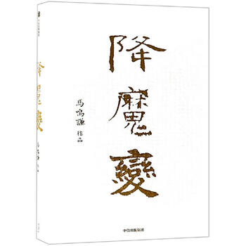 降魔变