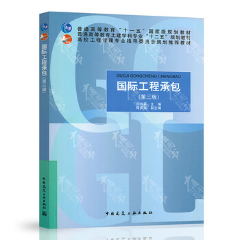 国际工程承包（第三版）