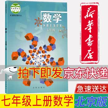 【新华书店正版】2022北京版7七年级上册数学书课本教材教科书北京版初一上册数学书北京7年级上册数学北京出版社北京版七上数学7上数学
