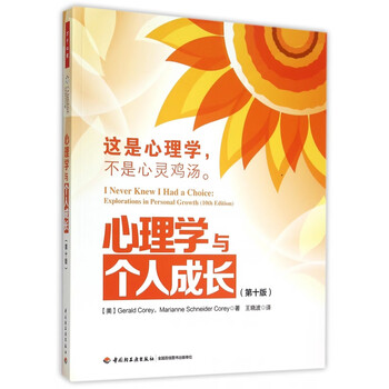 心理学与个人成长(第10版)