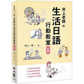 预售 井上老师的生活日语行动教室初级 联经