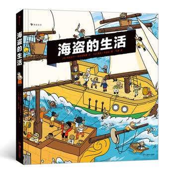 海盗的生活（一本有趣的科普漫画、互动玩具书，10个场景、30个机关，快来体验海盗的冒险生活）浪花朵朵