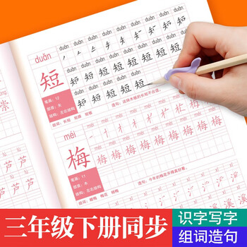 三年级下册字帖练字人教版语文练字帖每日一练小学3年级下同步字帖练字本小学生专用钢笔笔顺笔画描红本生字抄写本课本教材配套