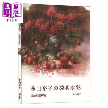 永山裕子透明水彩 描绘步骤解析 港台原版 北星 绘画方法 水彩技法
