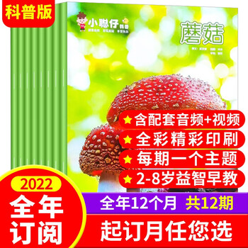 【全年订阅】小聪仔婴儿·幼儿·科普版杂志自选2022年1-12月打包 2~8岁幼儿益智兴趣智力开发低年级儿童科普百科期刊非2021年过刊 【全年订阅12期】科普版2022年1-12月