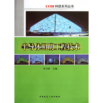 半导体照明工程技术/CCDI科技系列丛书