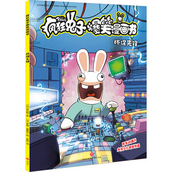 疯狂兔子爆笑漫画书 环保先锋 百万读者 黄渤手办 脑洞大开 新视角看生活 央视同名热播 5-12岁