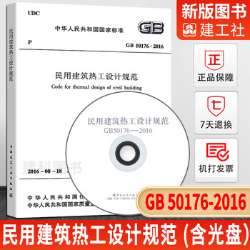  GB 50176-2016 民用建筑热工设计规范（含光盘）/中华人民共和国国家标准