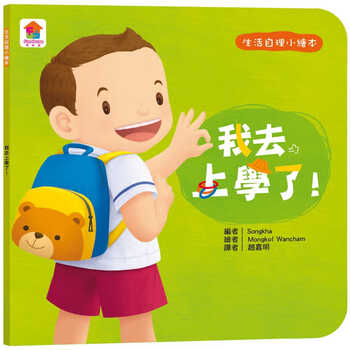 预售 趙嘉明 生活自理繪本：我去上學了！ 双美生活文創