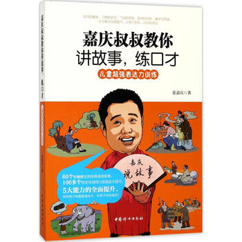 嘉庆叔叔教你讲故事,练口才