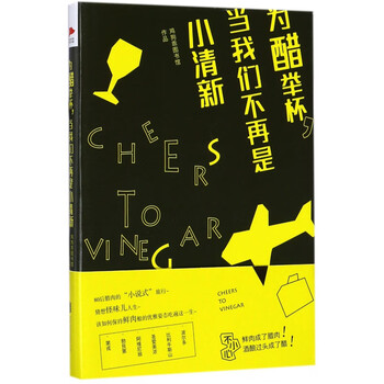 为醋举杯当我们不再是小清新