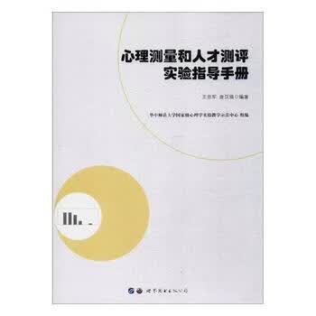 心理测量和人才测评实验指导手册王忠军世界图书广东出版公司9787519230340 心理学书籍