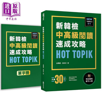 HOT TOPIK新韩检 TOPIK II中高级阅读速成攻略 港台原版 金顺礼 高旼志EZ丛书馆