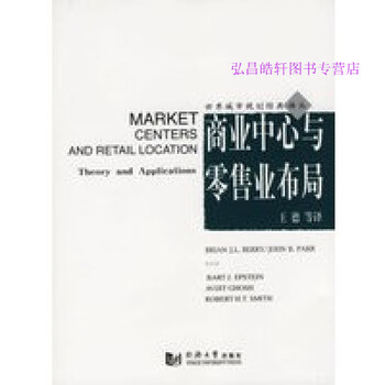 商业中心与零售业布局 [美]贝里（Berr