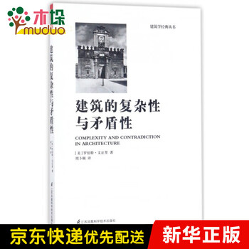 建筑的复杂性与矛盾性/建筑学经典丛书