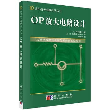 【科学出版社直供】OP放大电路设计