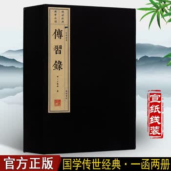 传习录 王阳明 傳習録 传习录线装书本 宣纸线装书籍 一函两册 广陵书社