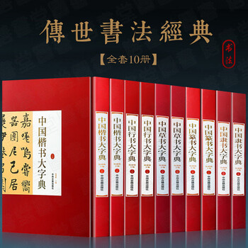  书法字典全10册行草书字典篆书楷书隶书字典大全集名家书法墨迹 实用书法工具书 书法艺术书籍