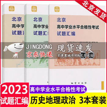 2022版北京高中学业水平合格性考试试题汇编思想政治+历史+地理全三册地质出版社北京高中学业水平测