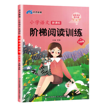 小学语文新课标阶梯阅读训练六年级上下全册/小学六年级语文专项阅读训练 课外阅读训练 语文真题阅读理解同步练习辅导书 木叉教育