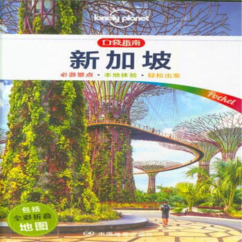 新加坡-口袋指南-包括全彩折叠地图