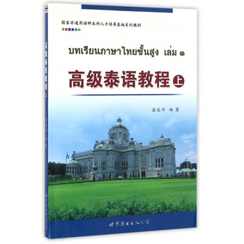泰语教程(上 非通用语种本科人才培养基地系列教材)